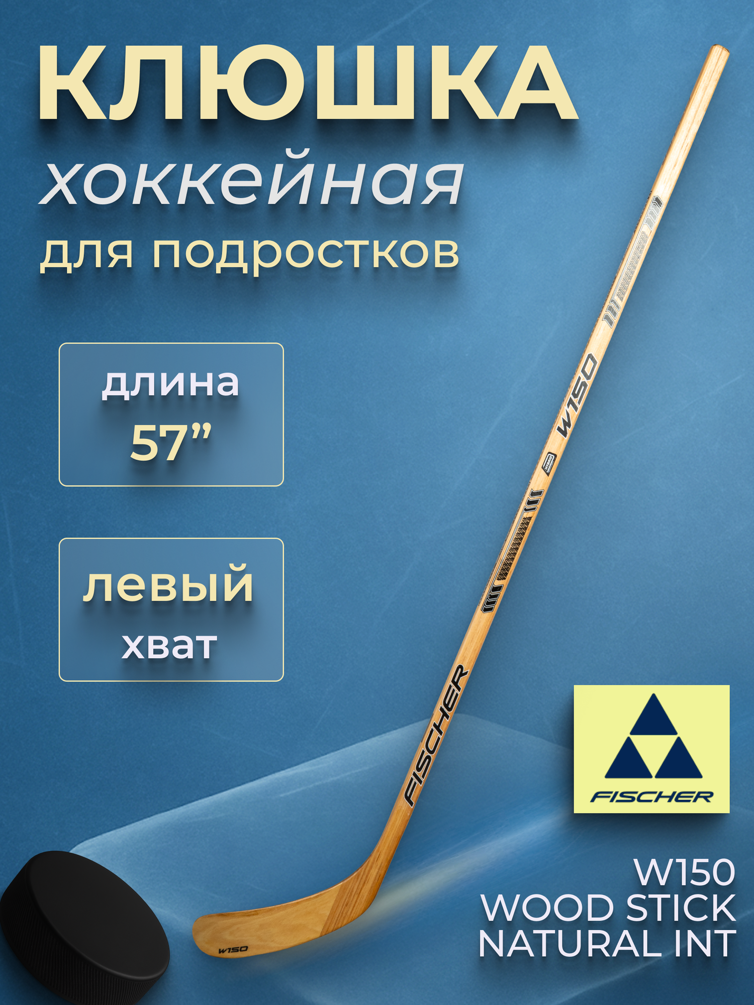 Fischer Подростковая клюшка хоккейная левый хват W150 WOOD STICK NATURAL INT 57"