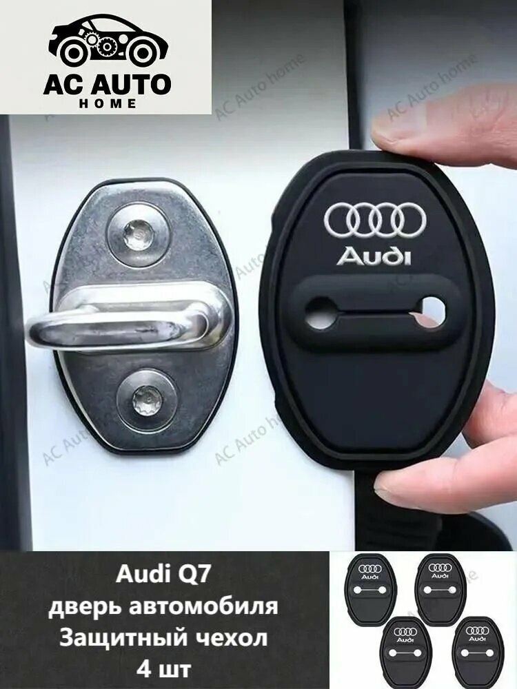 Audi Q7 Аксессуары - 4 шт x Q7 4L/4M Защитная пряжка для замка двери 2010-2023