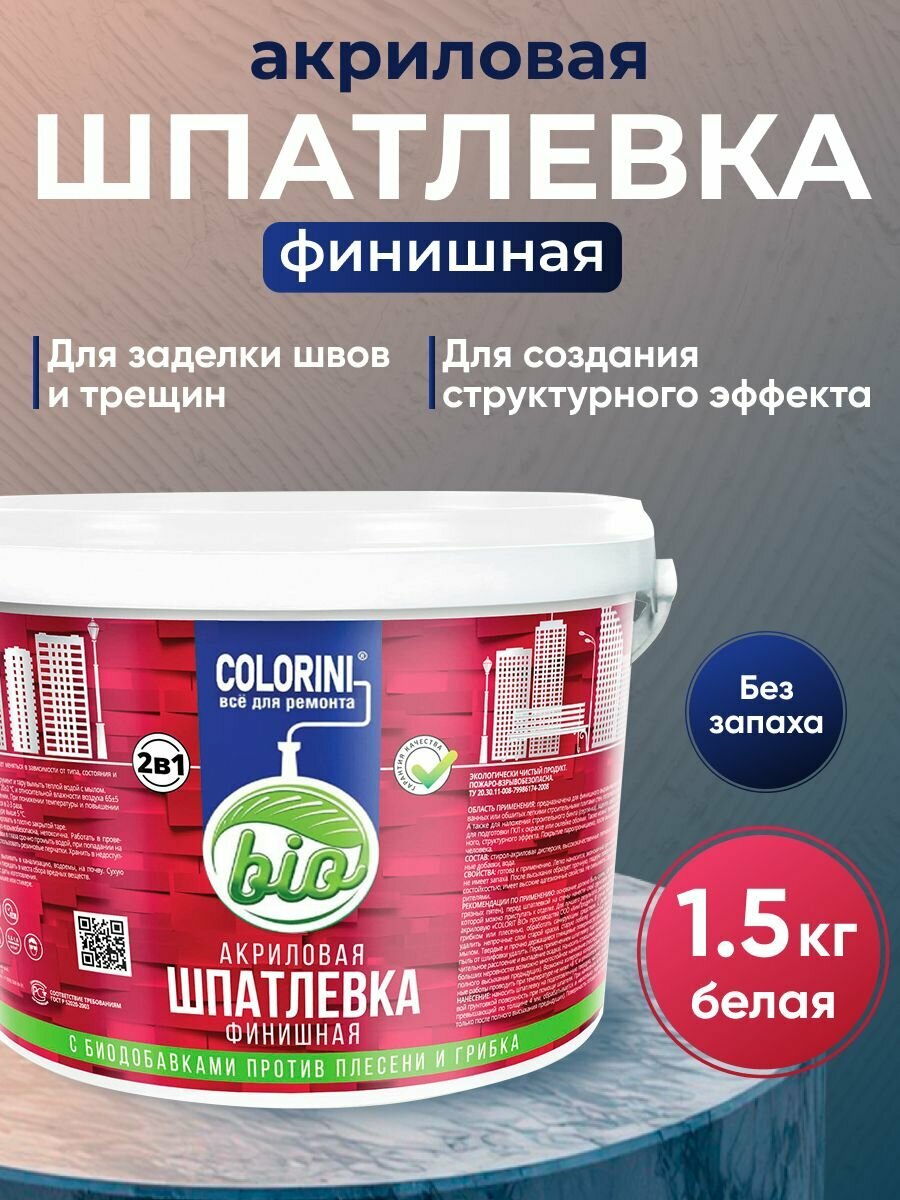 Шпатлевка Акриловая Финишная 1.5 кг