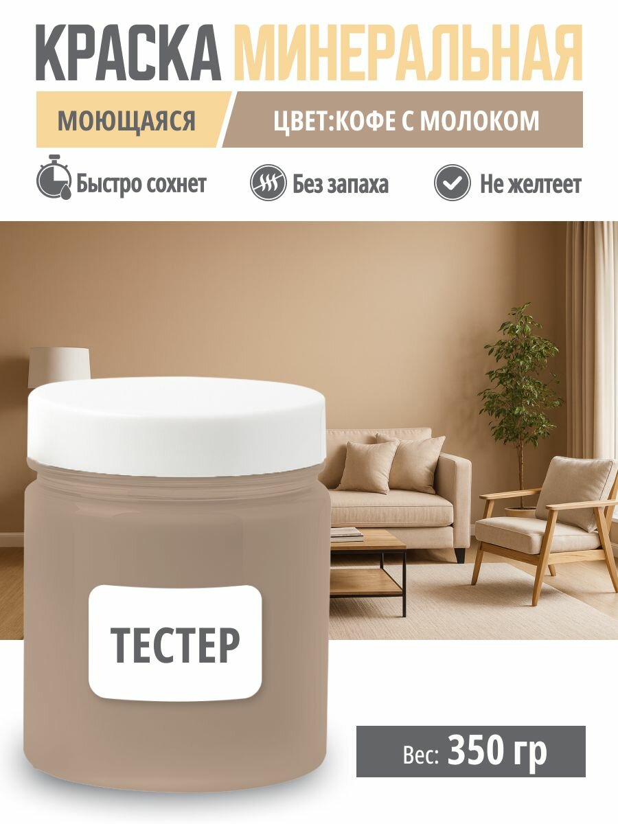 Краска интерьерная моющаяся 350гр кофе с молоком тестер