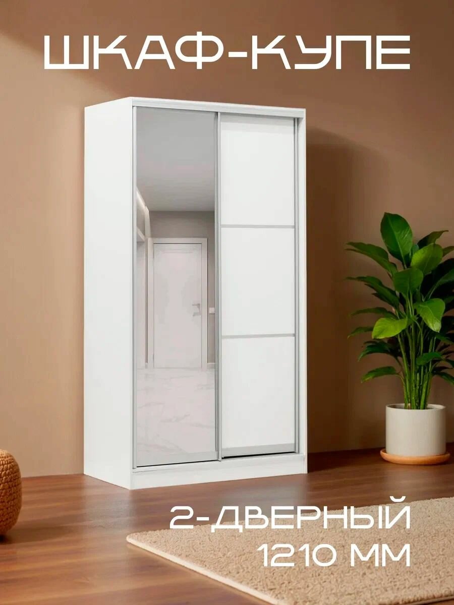 Шкаф-купе для одежды с зеркалом, двухдверный со штангой, 121x 59x230 см, белый