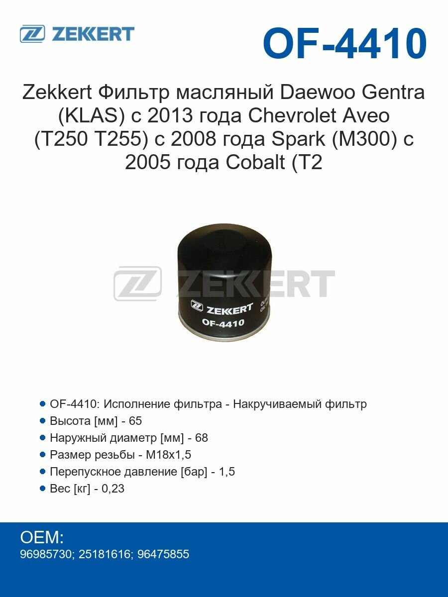 Zekkert Фильтр масляный Daewoo Gentra (KLAS) с 2013 года Chevrolet Aveo (T250 T255) с 2008 года Spark (M300) с 2005 года Cobalt (T2
