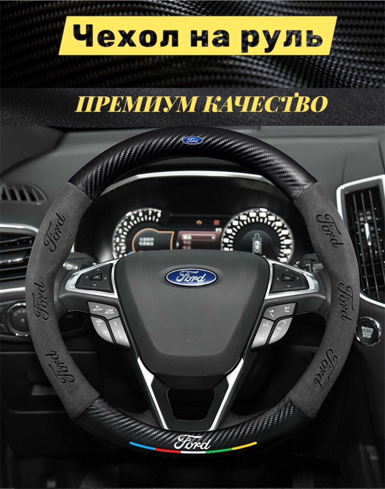 Чехол оплетка на руль для автомобиля Форд