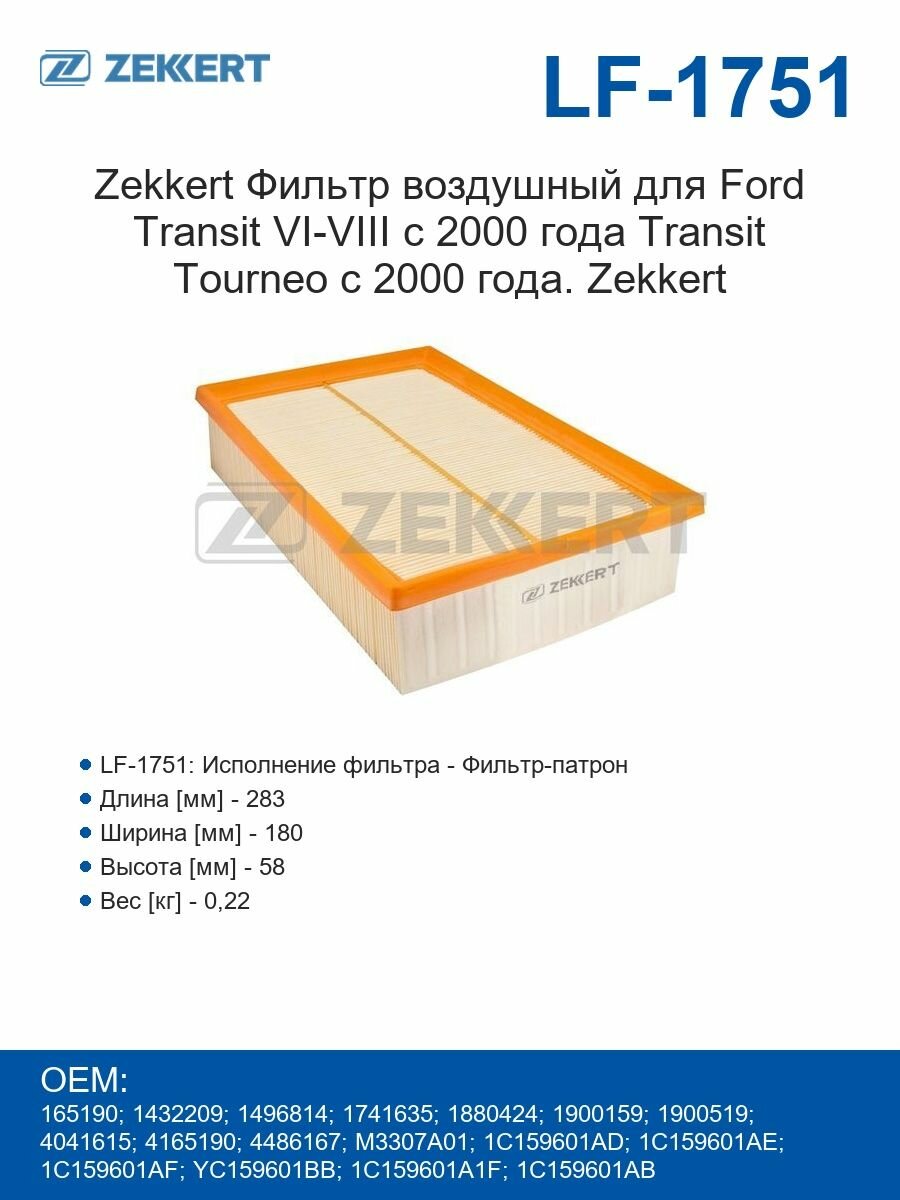 Zekkert Фильтр воздушный для Ford Transit VI-VIII с 2000 года Transit Tourneo с 2000 года. Zekkert