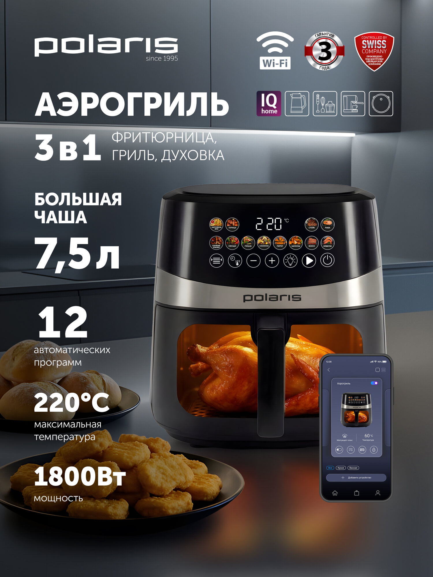 Аэрогриль электрический POLARIS PAF 8005W WIFI IQ Home Черный