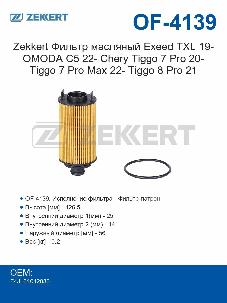 Zekkert Фильтр масляный Exeed TXL 19- OMODA C5 22- Chery Tiggo 7 Pro 20- Tiggo 7 Pro Max 22- Tiggo 8 Pro 21