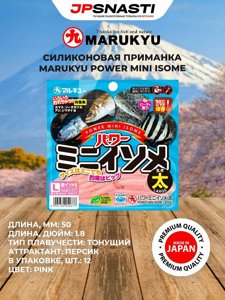 Силиконовые приманки для рыбалки MARUKYU POWER MINI ISOME L цвет PINK