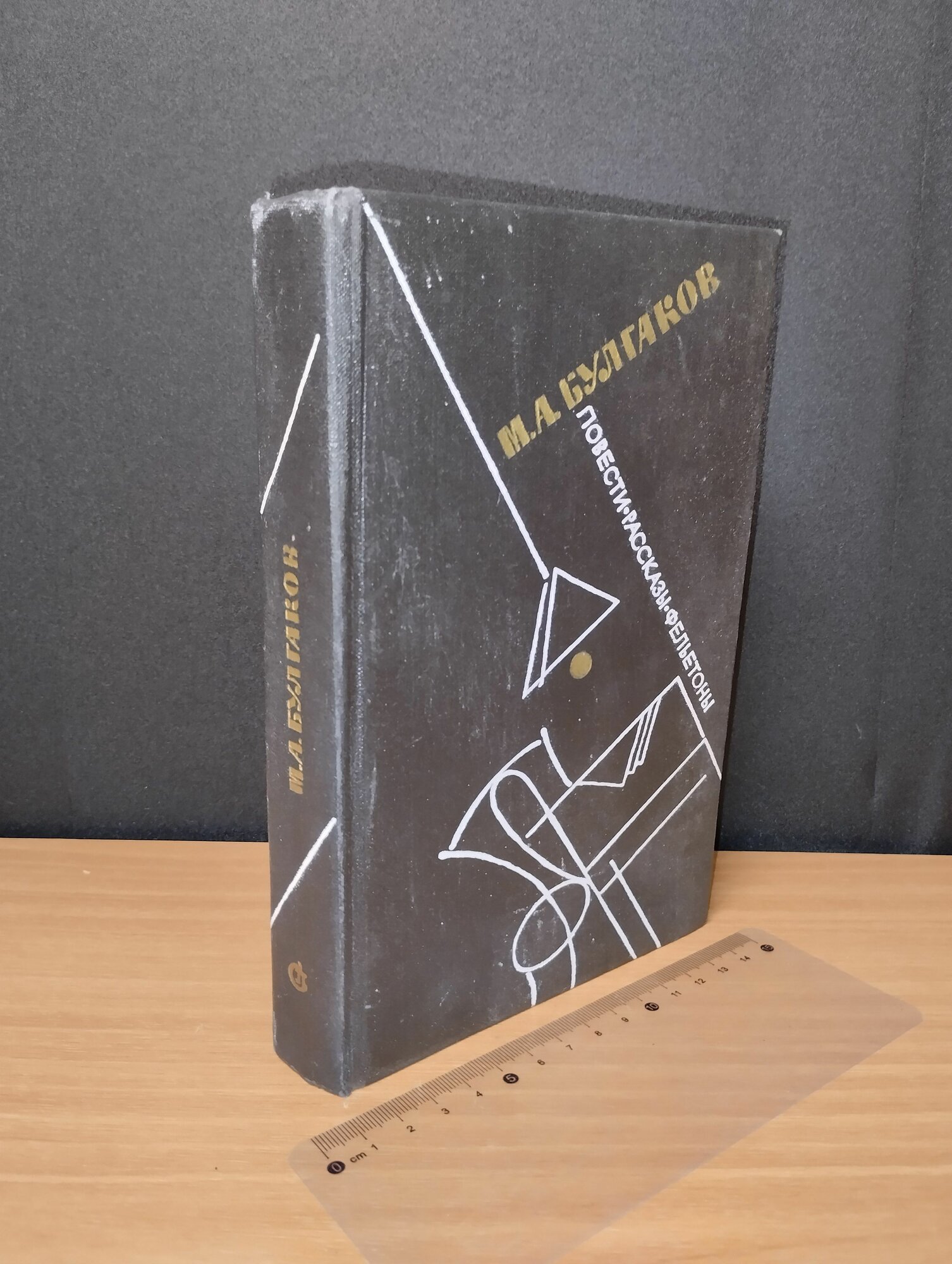 Повести. Рассказы. Фельетоны. Булгаков Михаил Афанасьевич. 1988