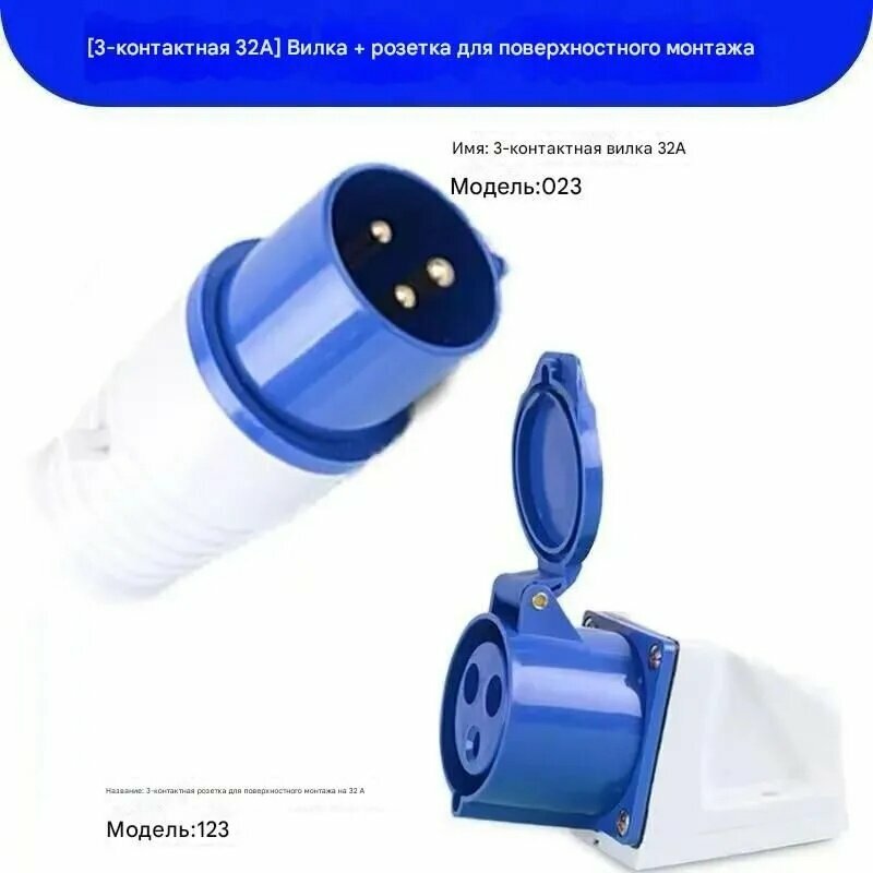 Силовой разъем 3 контактов 32А 380V; Вилка и розетка настенного крепления