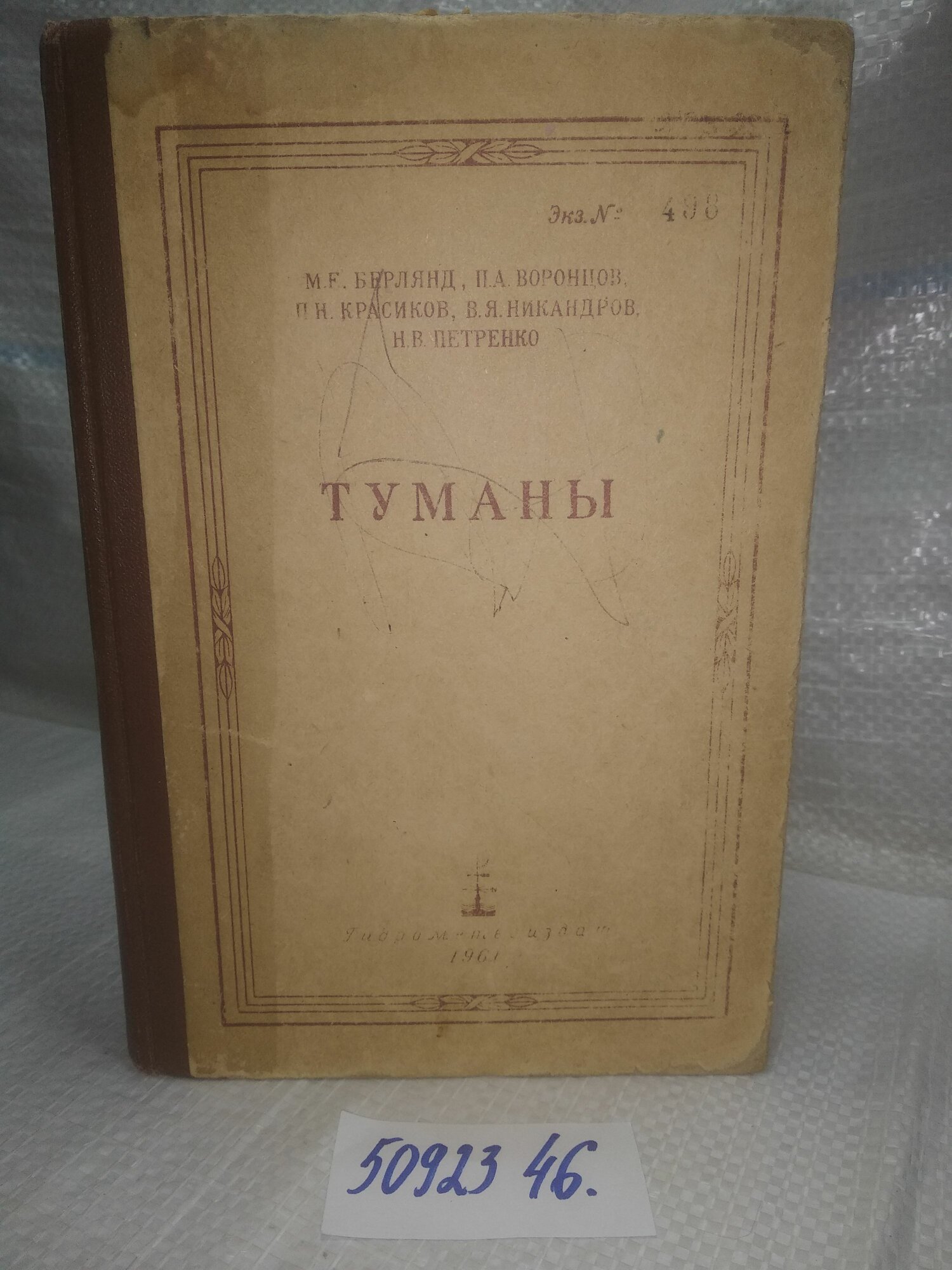 Туманы / М. Е. Берлянд, П. А. Воронцов, П. Н. Красиков и др.