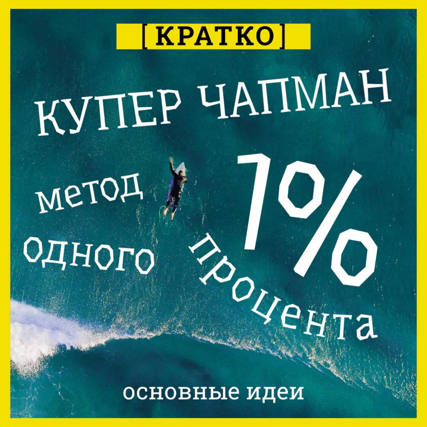 Метод одного процента. Как улучшить психическое здоровье за 14 минут в день. Купер Чапман. Кратко [Аудиокнига]