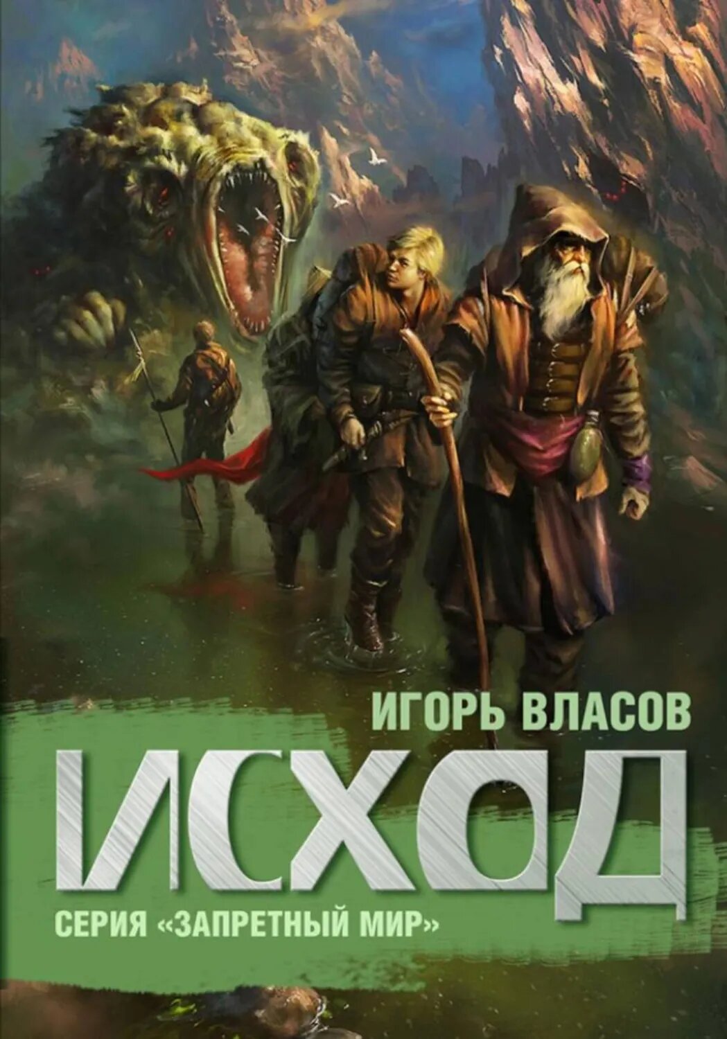 Исход [Цифровая книга]