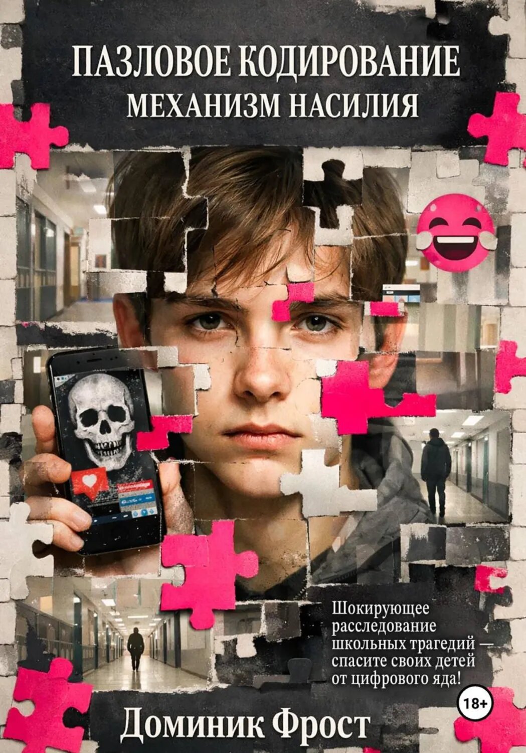 Пазловое кодирование: механизм насилия [Цифровая книга]