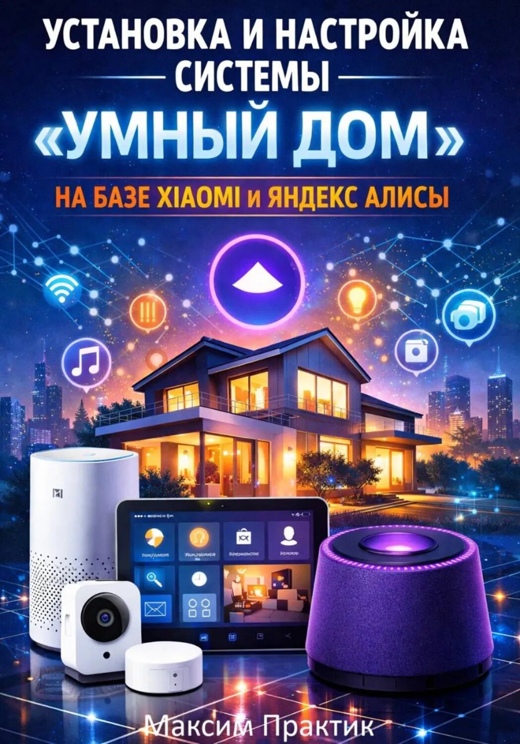 Установка и настройка системы «умный дом» на базе xiaomi и яндекс алисы [Цифровая книга]