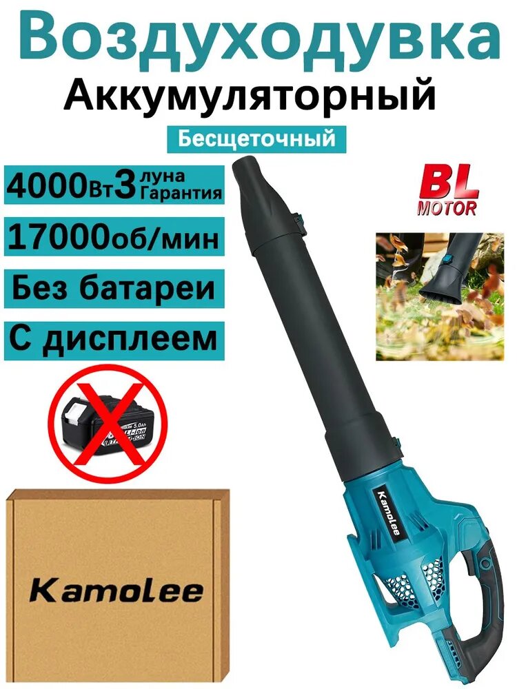Kamolee Воздуходувка 4000 Вт