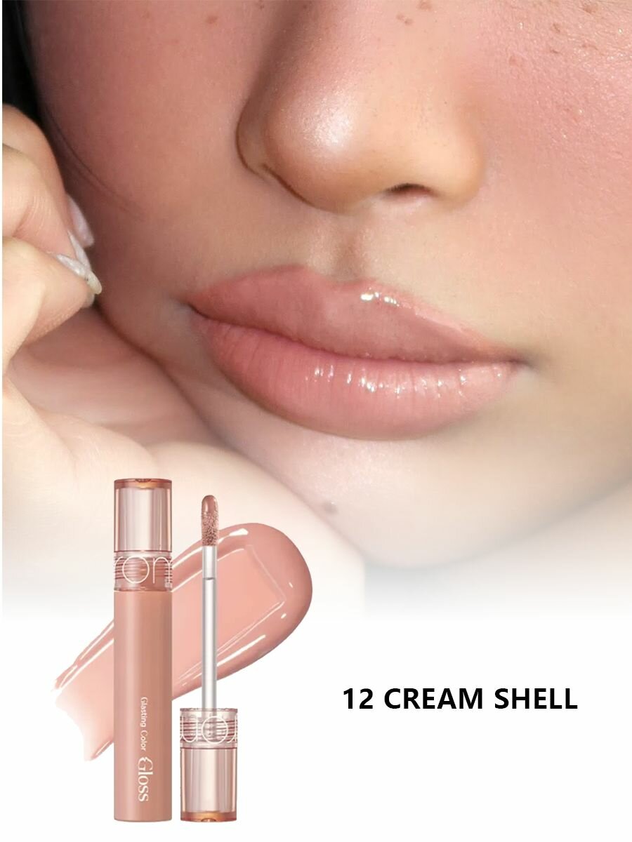 Блеск для губ ROM&ND Glasting Color Gloss - 12 Cream Shell