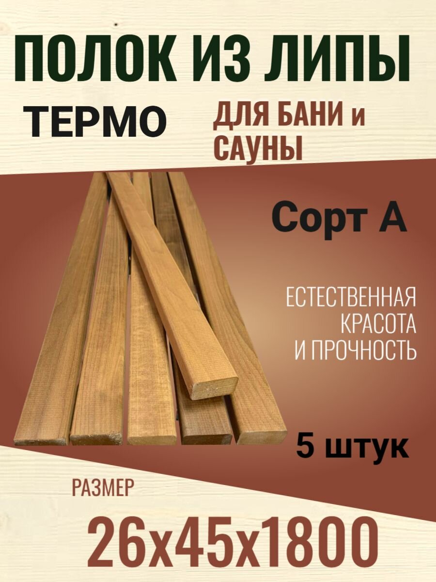 Полок Липа для бани термо (Полуполок) 26х45х1800 сорт А / 5 штук
