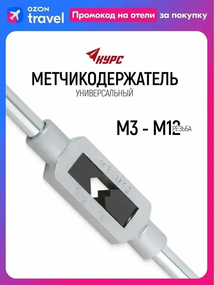 Метчикодержатель М3-М12 универсальный вороток для метчиков