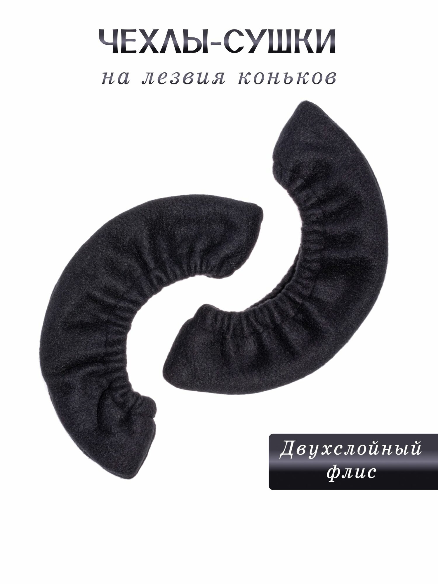 Чехлы-сушки для лезвий коньков