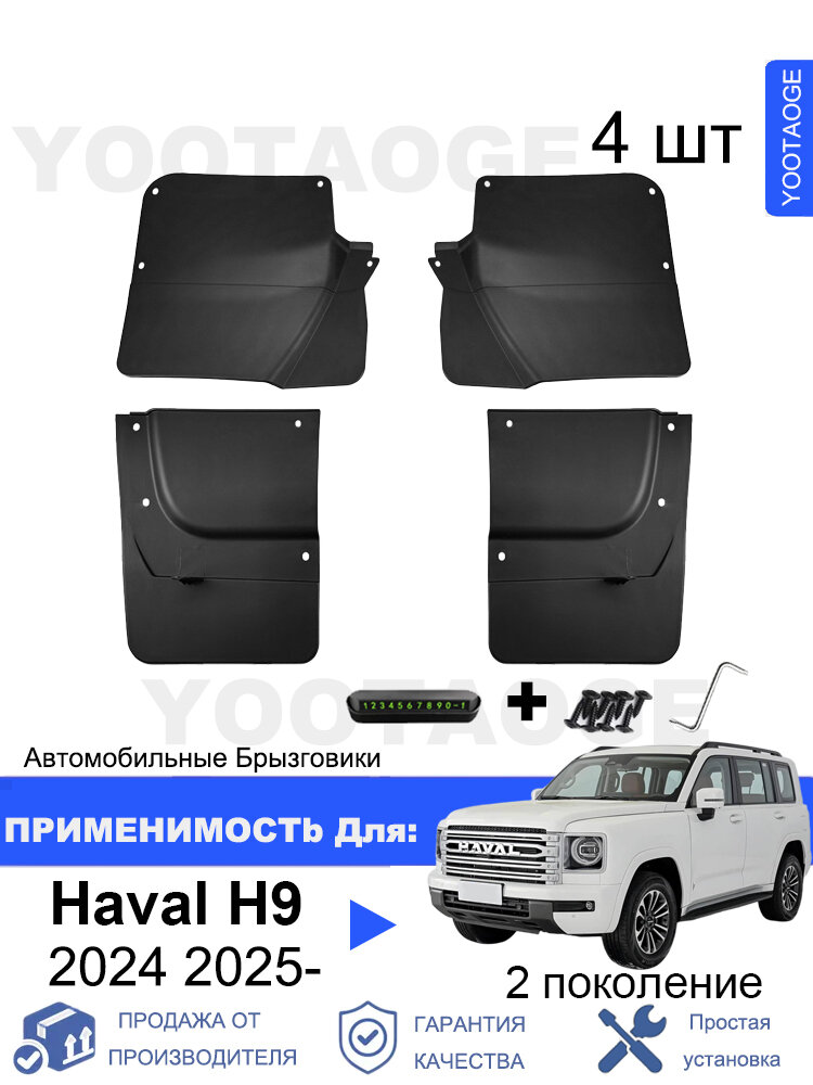 Брызговики для Haval H9 2-го поколения 2024-2025, комплект 4 шт для передних и задних колес, ABS, черные с крепежом