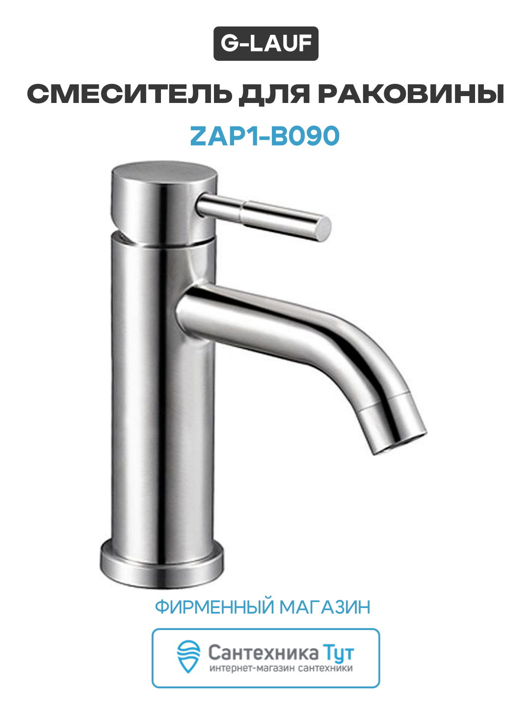 Смеситель для раковины G-Lauf ZAP1-B090 Хром