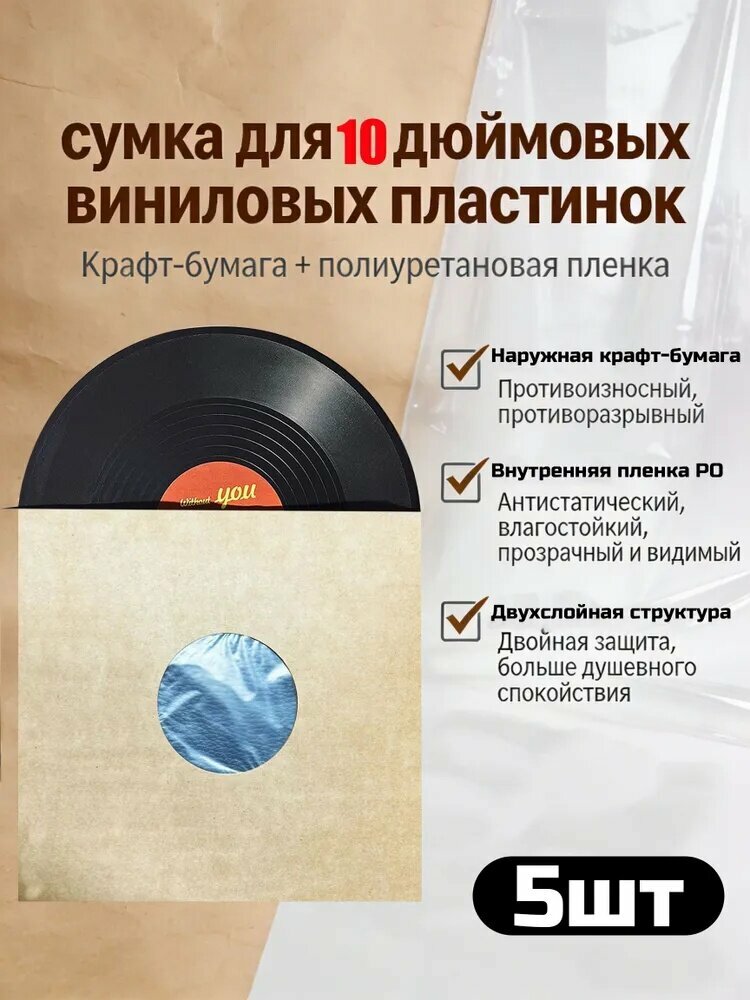 Двухслойная сумка-чехол для 10-дюймового винила коричневого цвета крафт + РО пленка, 5 шт, антистатическая, влагозащитная, прозрачная