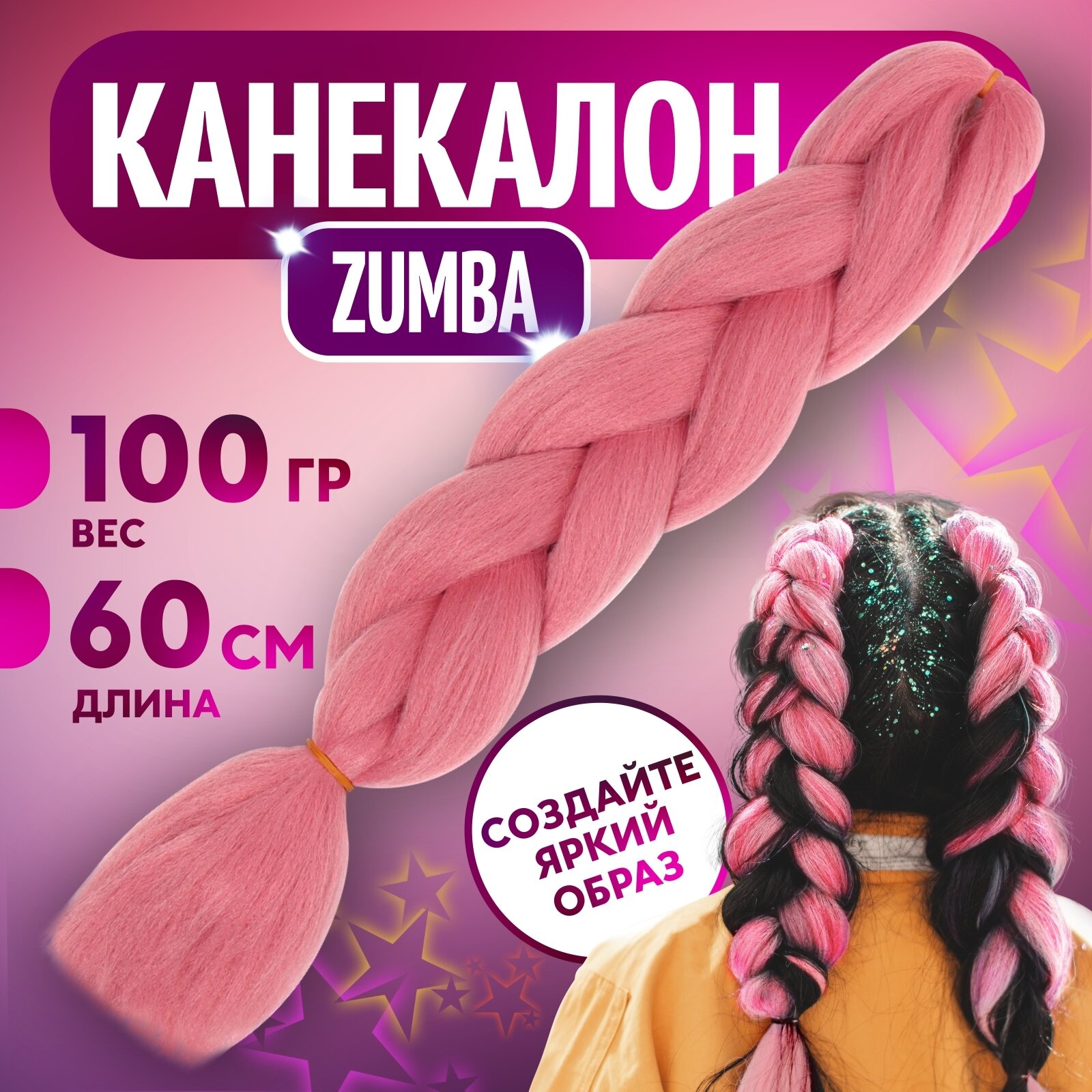 Канекалон однотонный, гофрированный, 60 см, 100 гр, цвет розовый(#AY15)