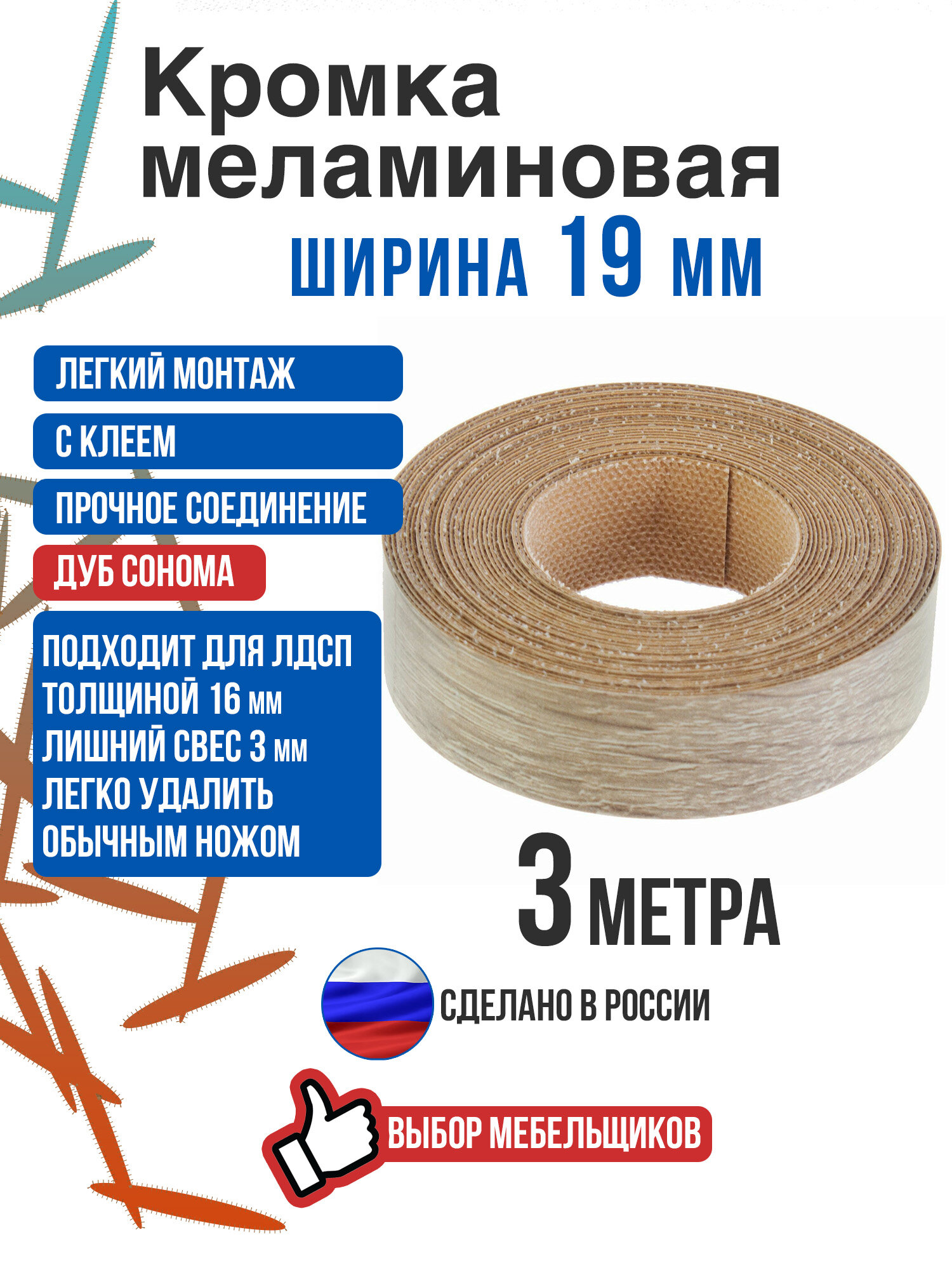 Кромка меламиновая с клеем дуб сонома, 3 метра