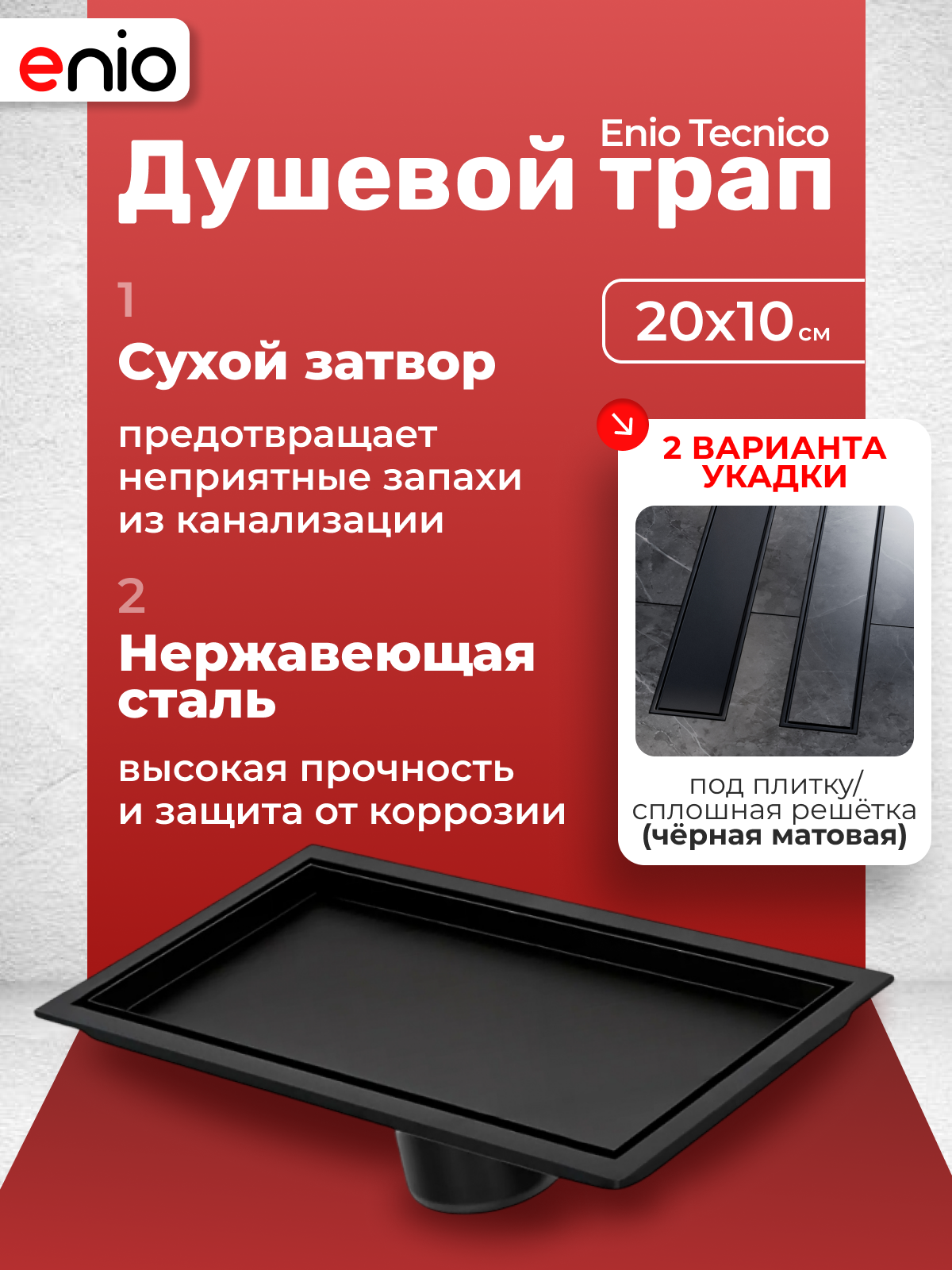 Душевой трап (лоток) Enio Tecnico 20 см EN7040738 с сухим затвором, под плитку черный матовый