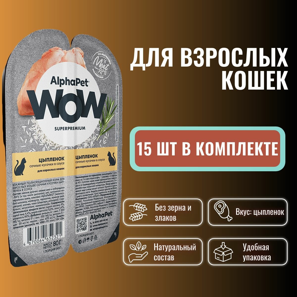 Влажный полнорационный корм холистик для взрослых кошек AlphaPet WOW Superpremium Цыпленок сочные кусочки в соусе 80г х 15 шт