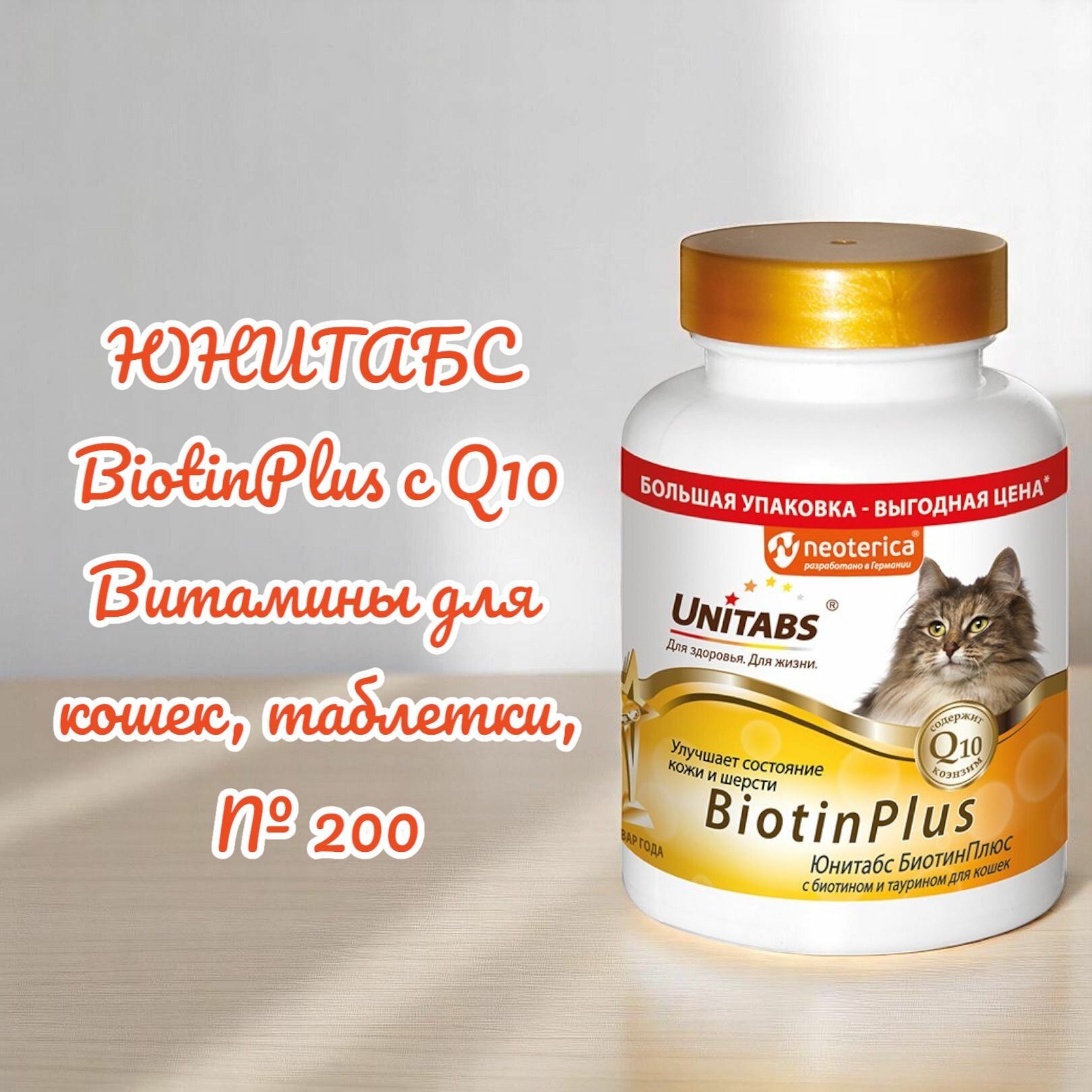 Юнитабс BiotinPlus с Q10 Витамины для кошек, таблетки, № 200