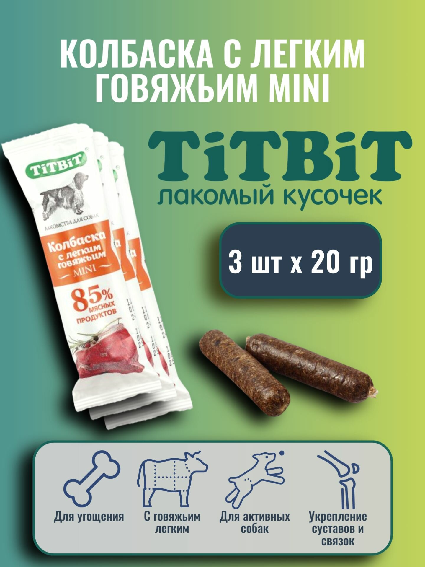 TiTBiT / Колбаска с легким говяжьим mini лакомство для собак, 20 г, 3 шт