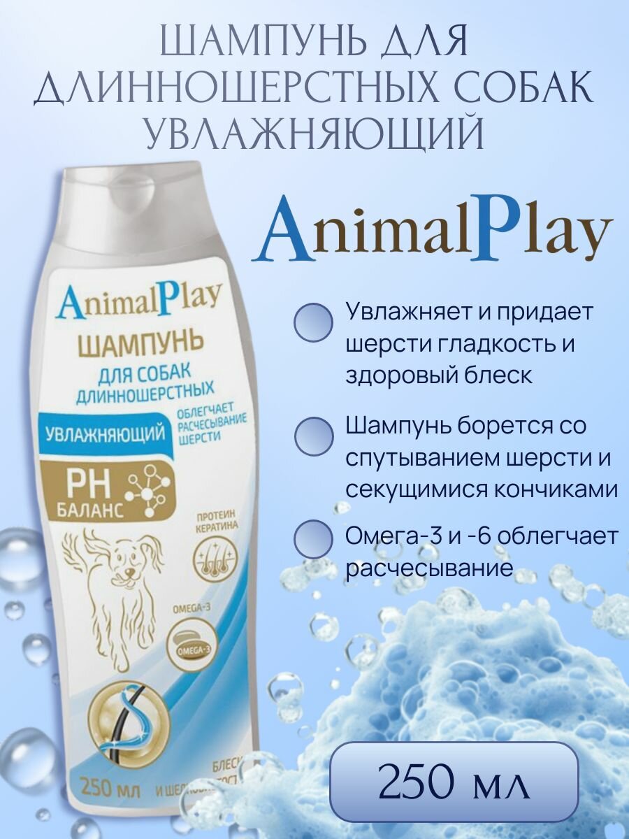 Animal Play Увлажняющий шампунь для длинношерстных собак, 250мл