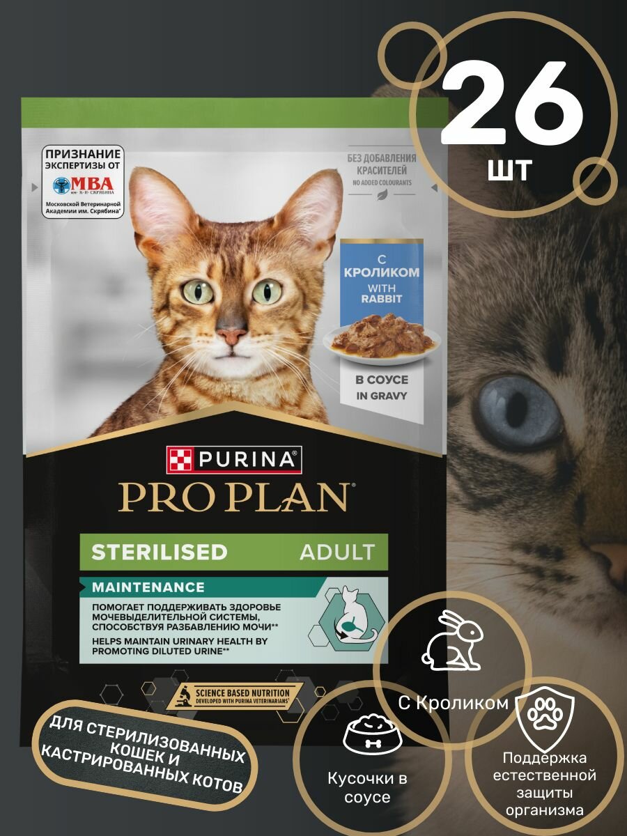 PRO PLAN Sterilised MAINTENANCE Корм влажный для взрослых стерилизованных кошек, с кроликом в соусе (комплект из 26 пачек)