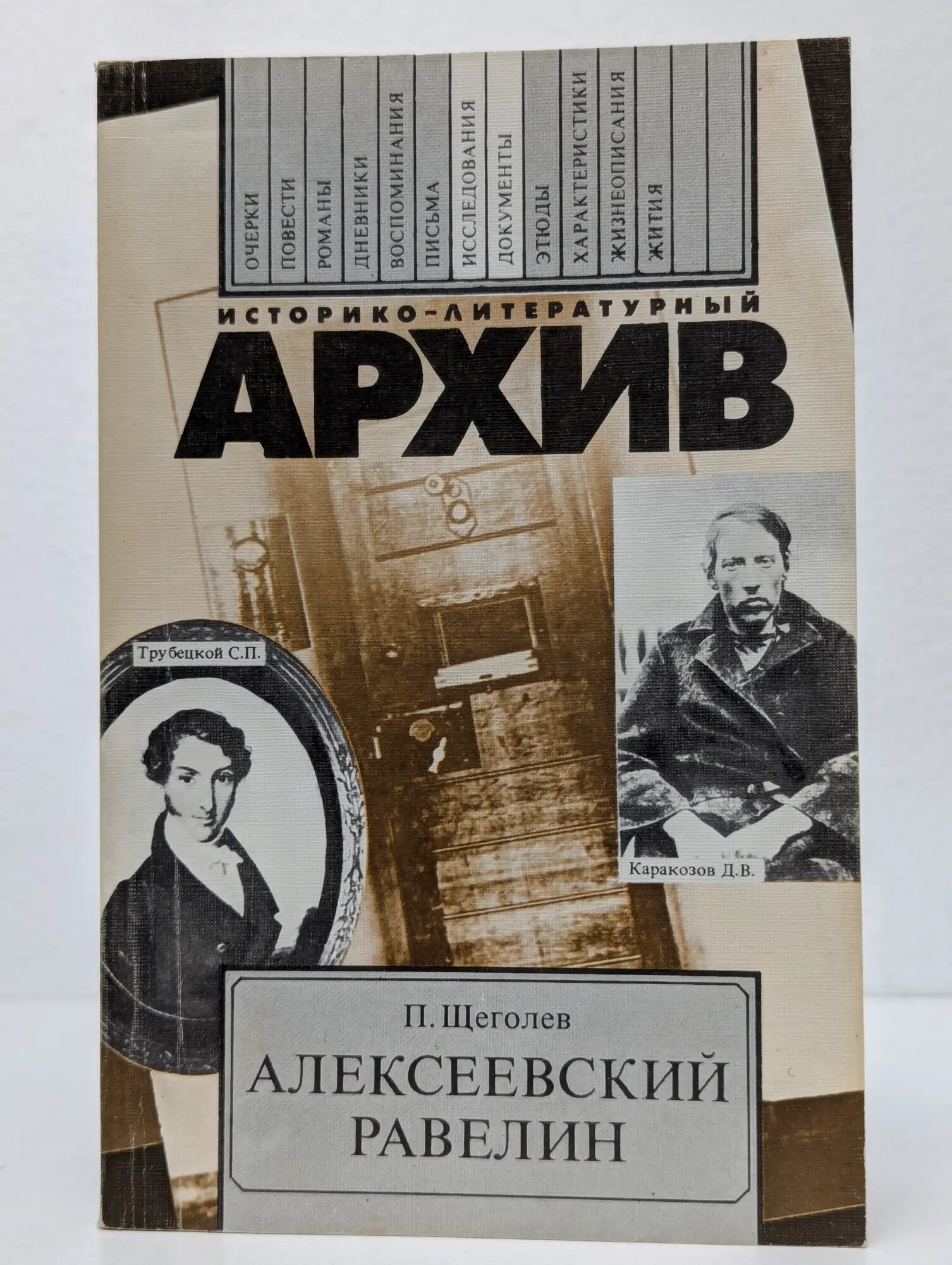 Алексеевский равелин. Книга о падении и величии человека Щеголев Павел Елисеевич 1989