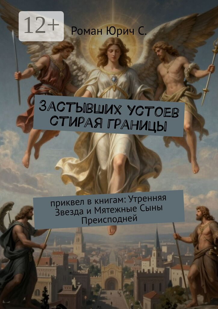 Застывших устоев стирая границы