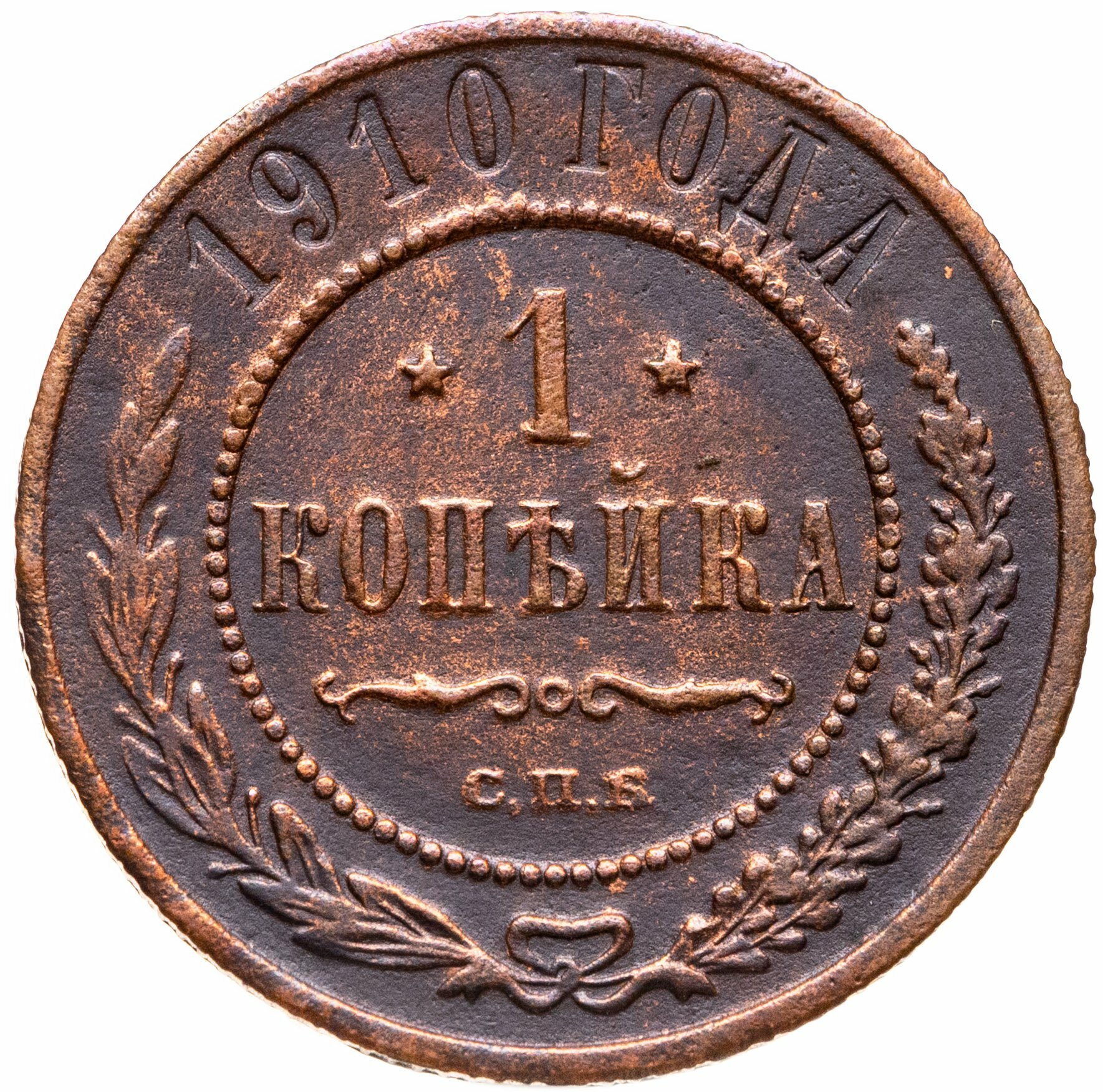 1 копейка 1910 СПБ, Медь, в сохранности F