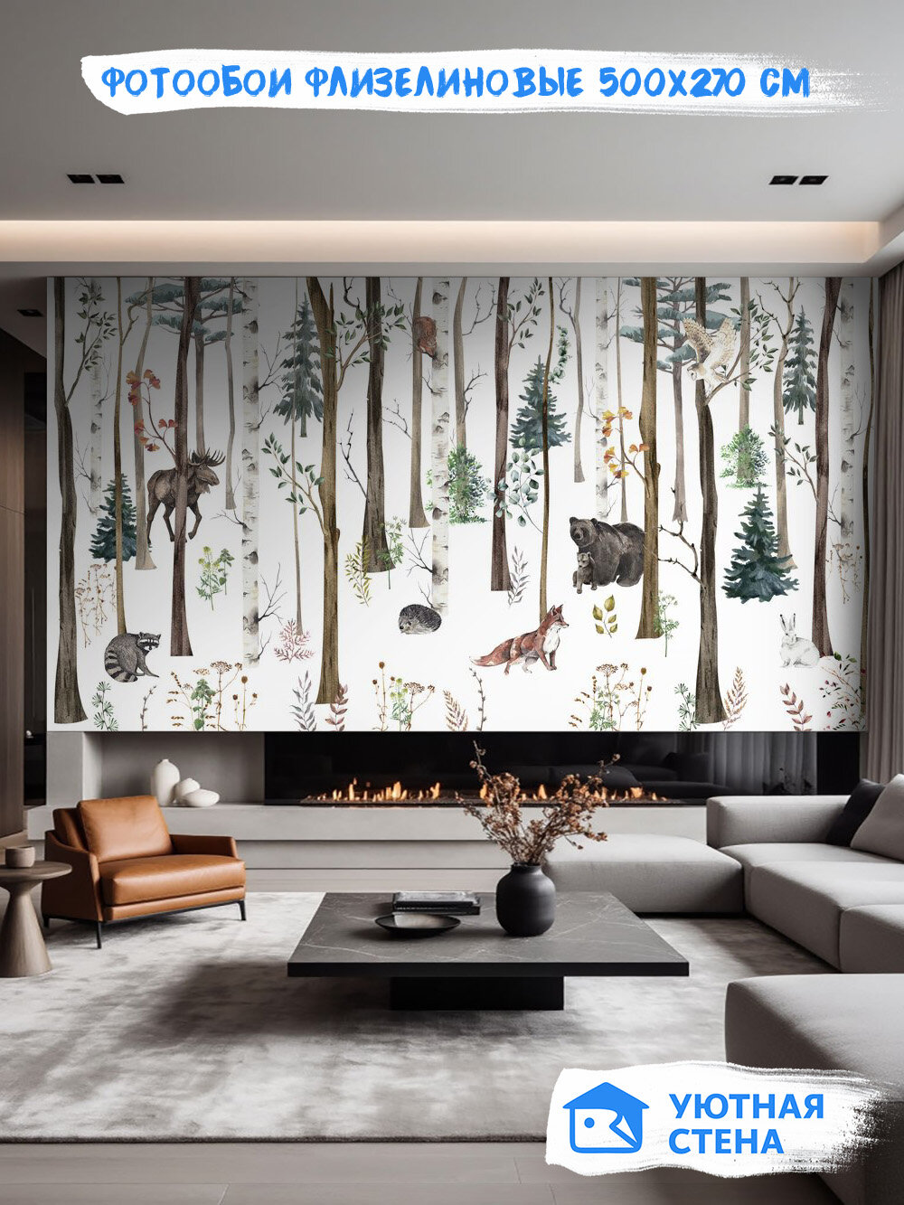 Фотообои Уютная стена "Звери в лесу", флизелиновые, 500х270 см