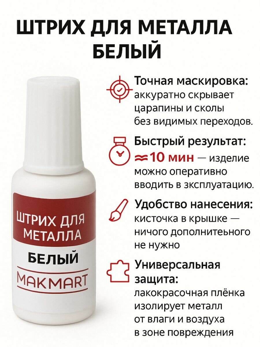 Штрих-краска для металлических поверхностей белый
