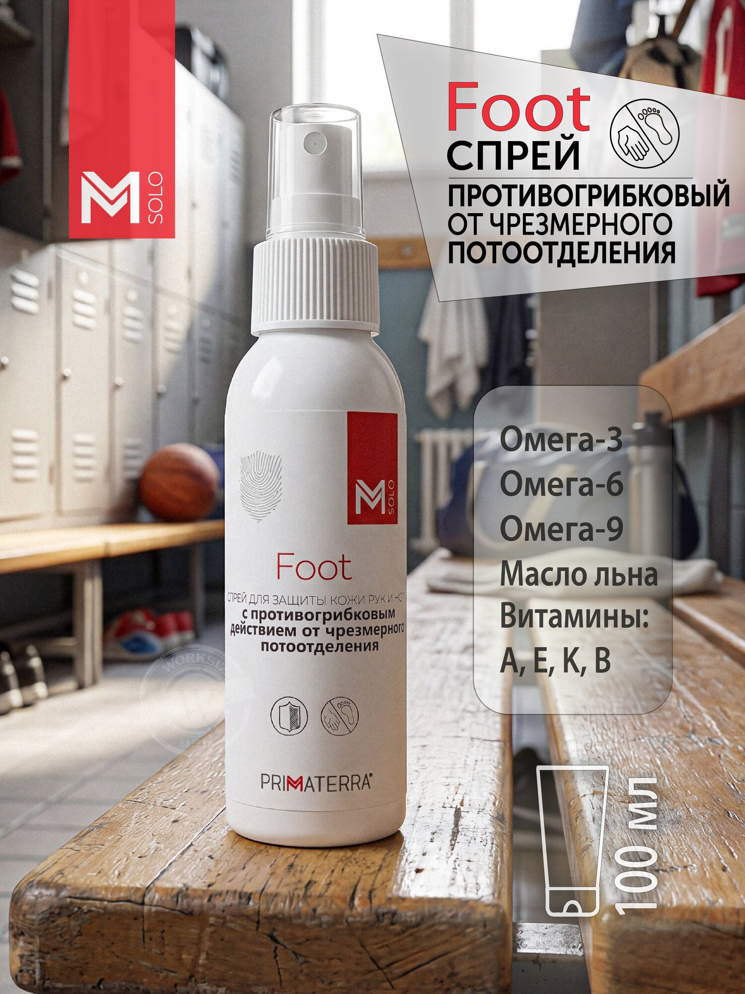 Средство ( спрей ) M SOLO FOOT для защиты кожи рук и ног от чрезмерного потоотделения/потливости, 100мл / 1 шт