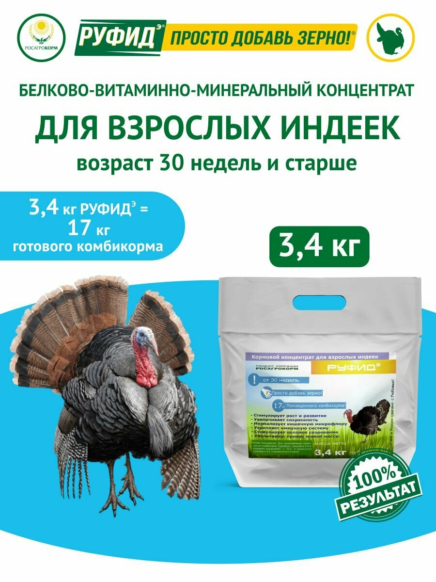 Витамины для индюков. Добавка в корм индюков старше 30 недель. Бвмк "руфидэ". Росагрокорм. 3,4 кг