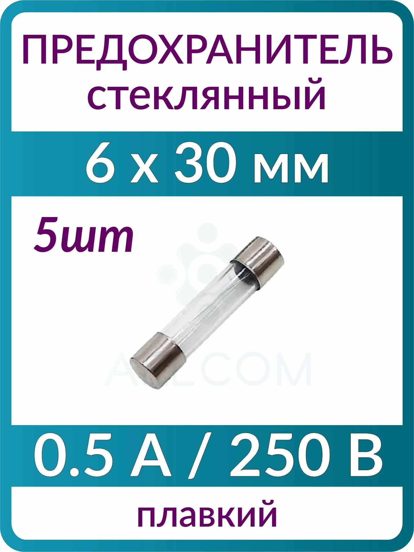 Предохранитель плавкий; 0.5 А; 250 В; 6x30 мм; стеклянный