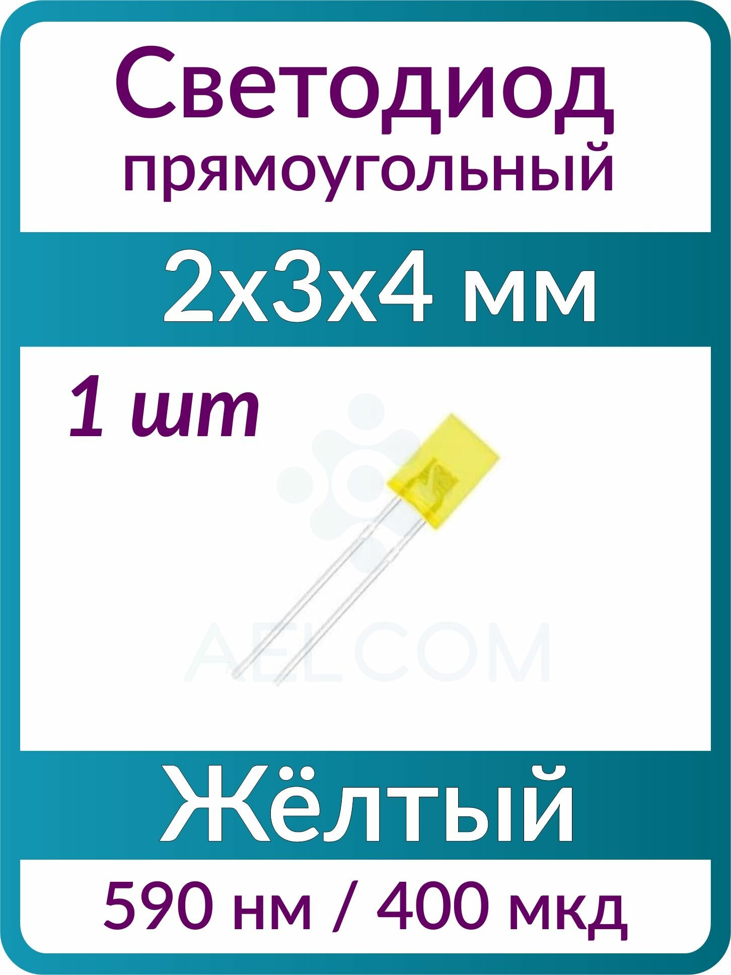 Светодиод прямоугольный (1 шт), 2x3x4 мм, жёлтый, 590 нм, линза матовая жёлтая плоская, 120 град, 2.2 В, 400 мкд