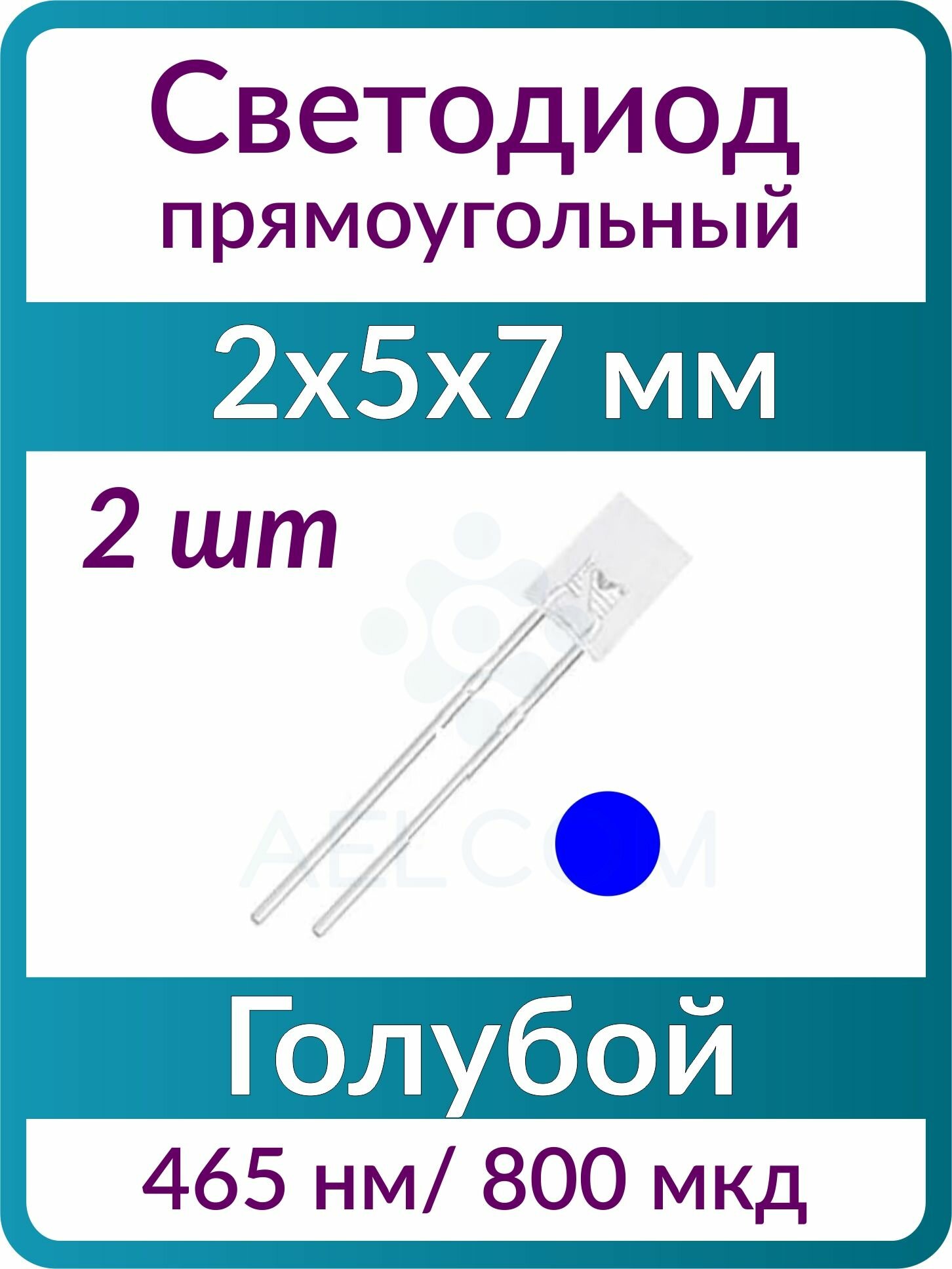Светодиод прямоугольный (2 шт), 2x5x7 мм, голубой, 465 нм, линза прозрачная бесцветная плоская, 120 град, 3.2 В, 800 мкд