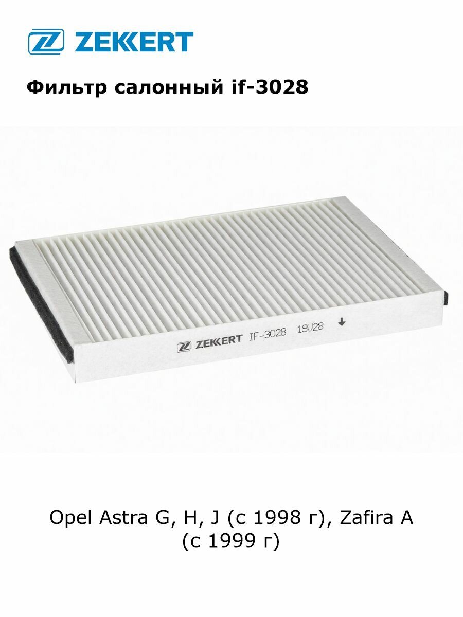 Фильтр салонный для Opel Astra G, H, J (с 1998 г), Zafira A (с 1999 г) арт if-3028