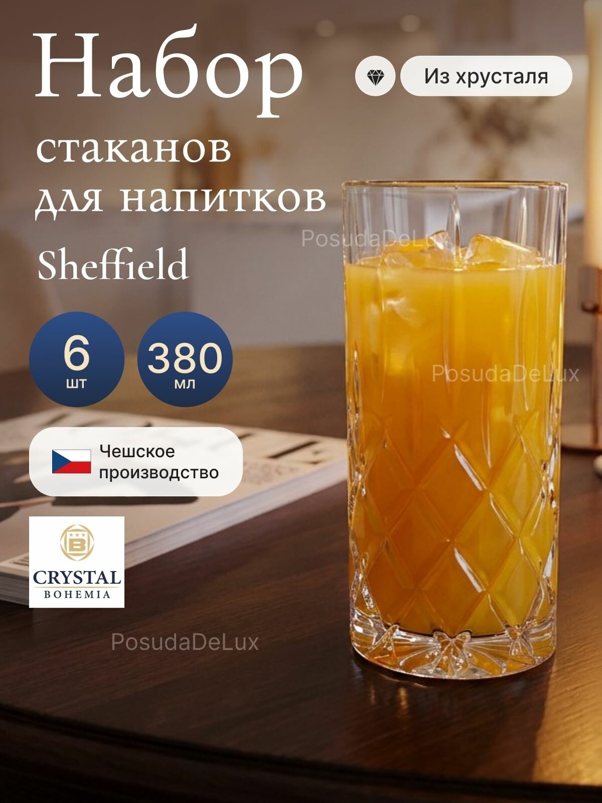 Стакан для воды, 380 мл, (набор 6 шт.)