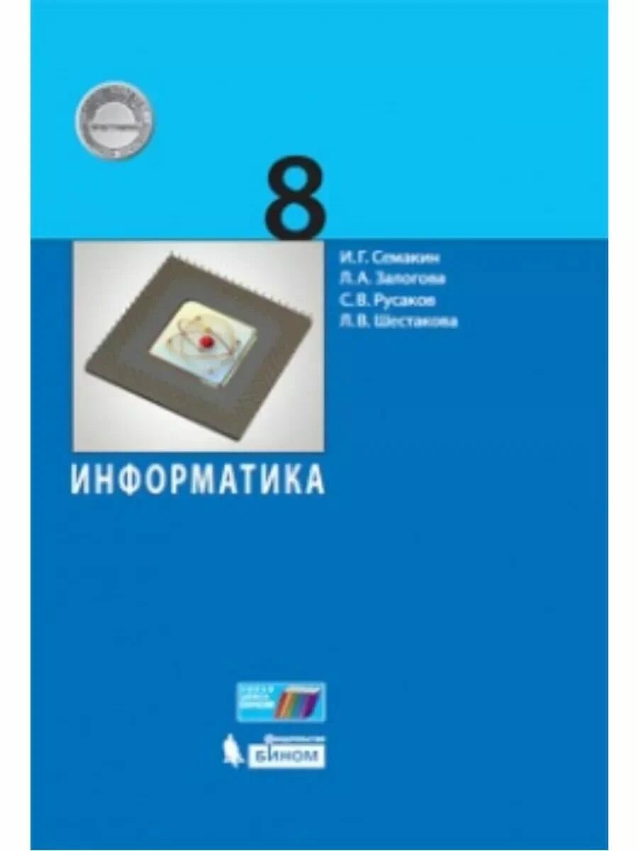 Информатика 8 класс /Семакин И. Г./ 2019 г.