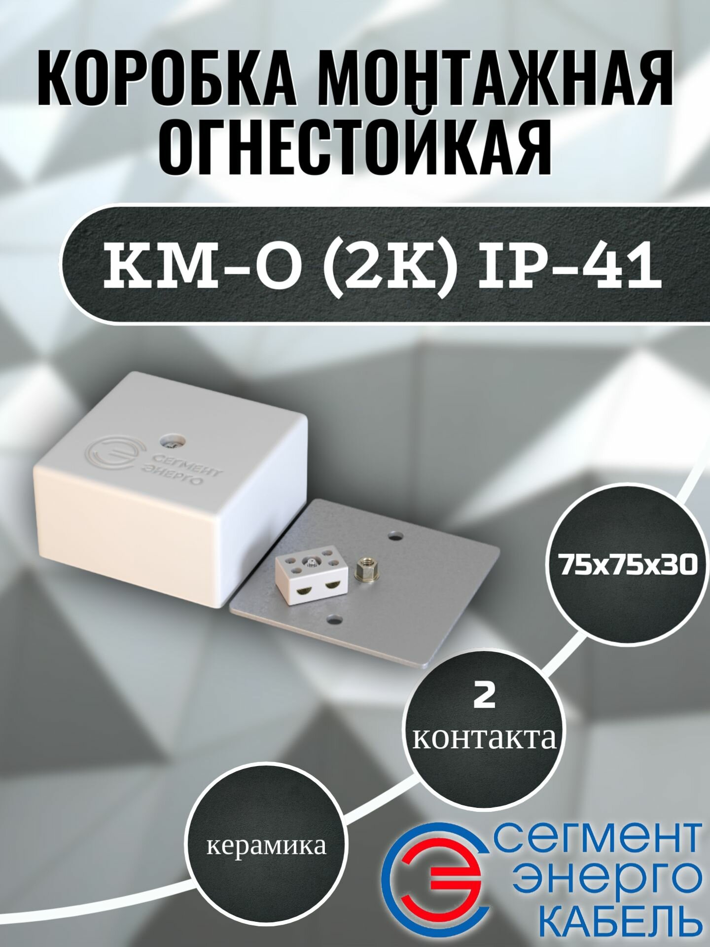 Коробки огнестойкие СЭ КМ-О (2к) IP-41 75x75x30