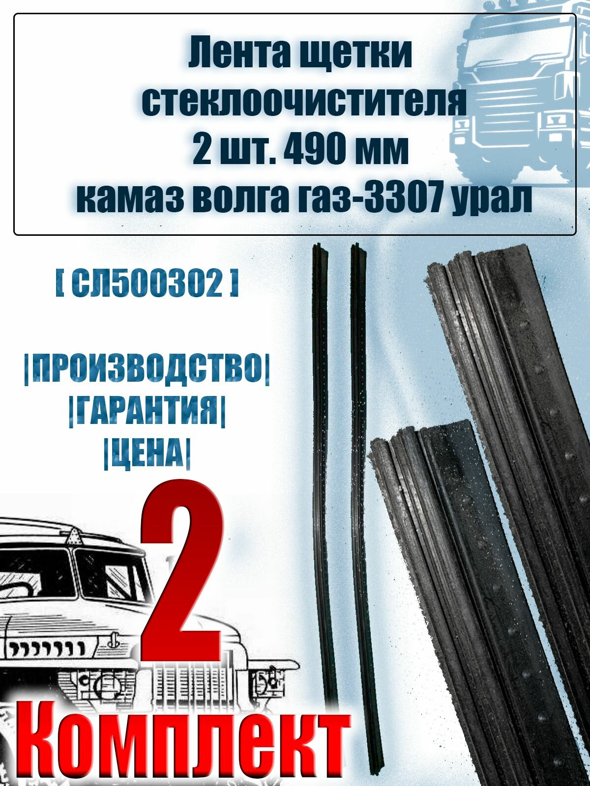 Лента щетки стеклоочистителя камаз волга газ-3307 урал 2 штуки