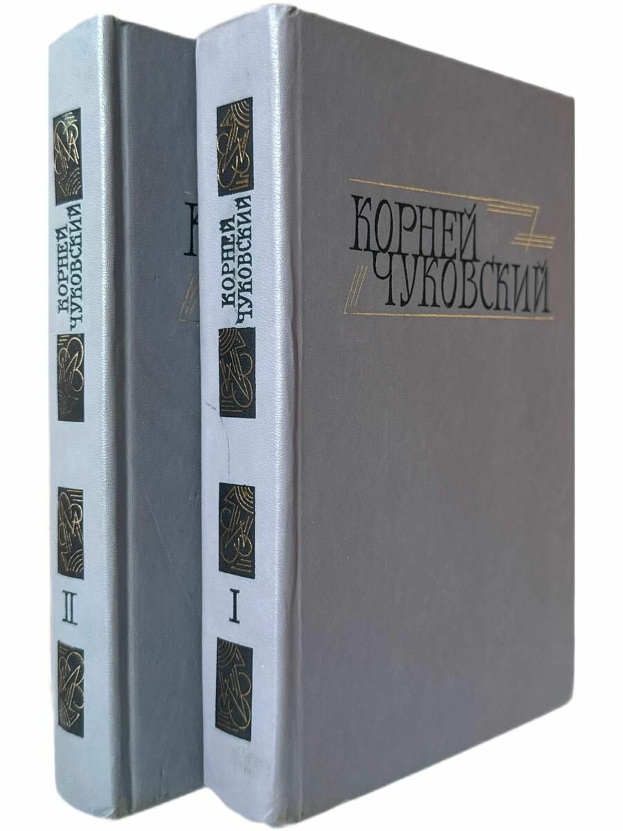 Корней Чуковский. Сочинения в 2 томах (комплект из двух книг)